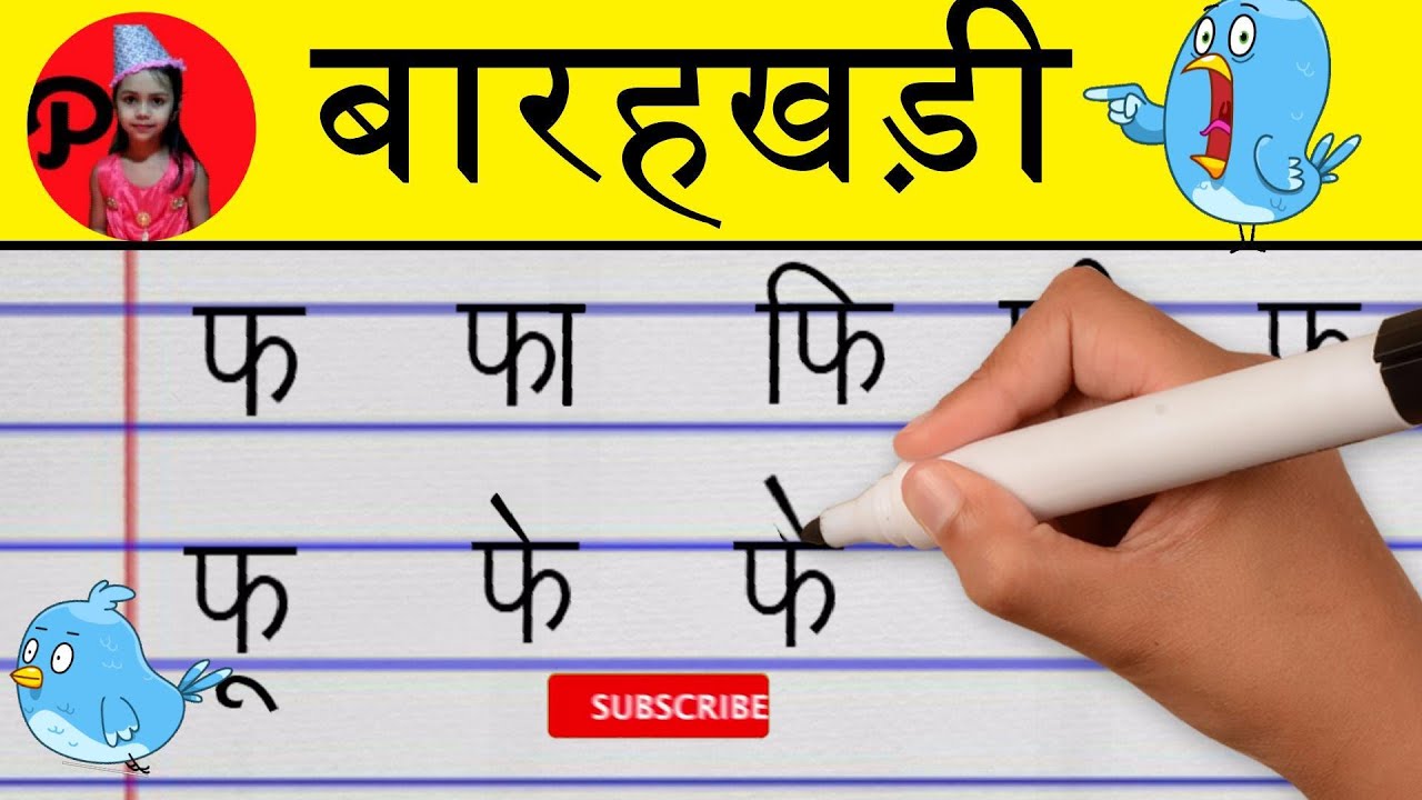 Barah Khadi Hindi Me | बाराखडी | फ फा फि फी | बाराखडी हिंदी में | Barah ...