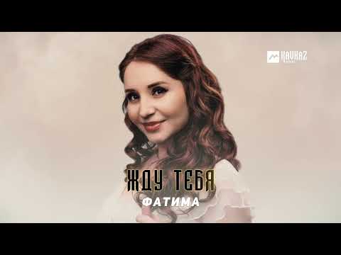 Фатима - Жду тебя | DAGESTAN MUSIC