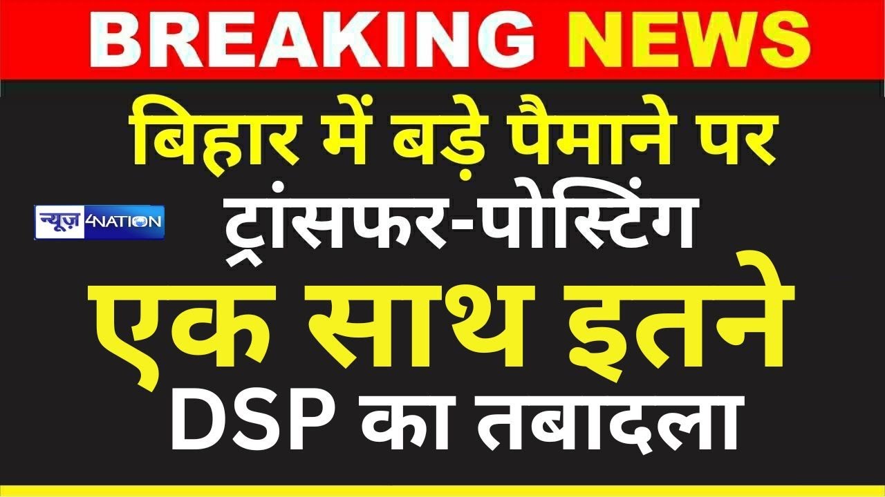 Bihar में बड़ा Transfer-Posting, एक साथ इतने DSP किए गए इधर-उधऱ, देखिए | Bihar News ...