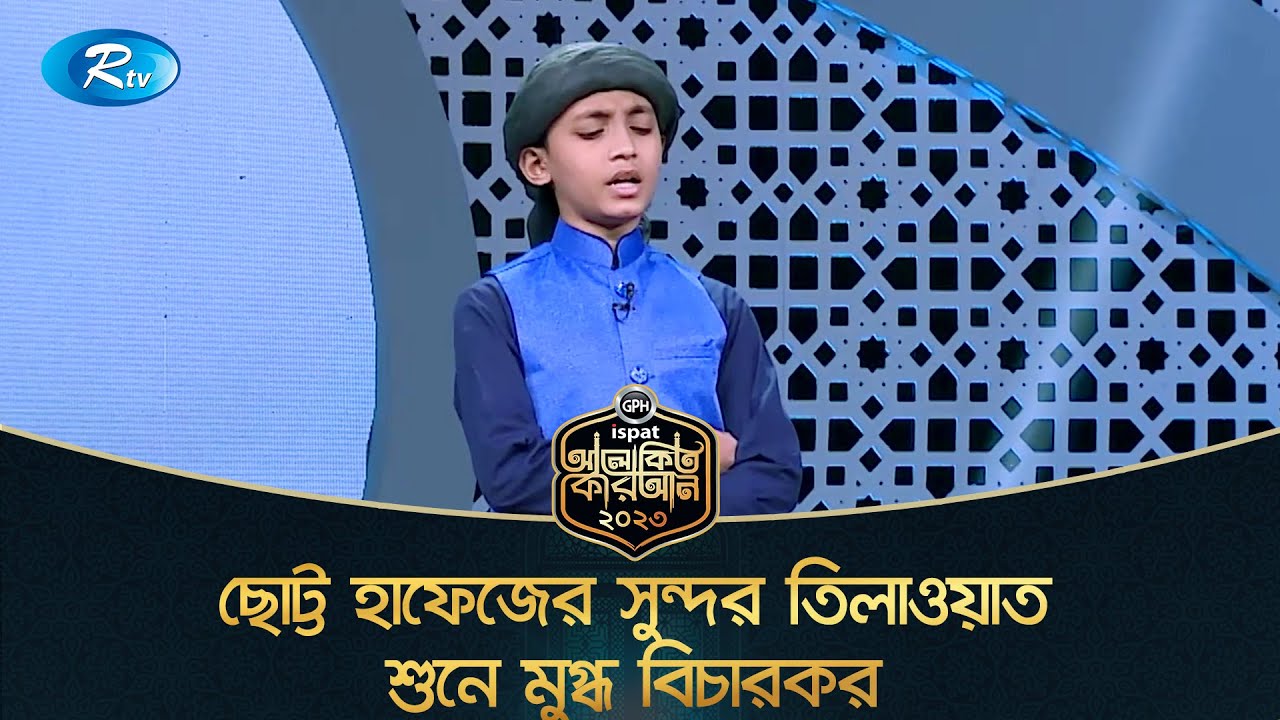 ছোট্ট হাফেজের সুন্দর তিলাওয়াত শুনে মুগ্ধ বিচারকর | Rtv Islamic Show ...