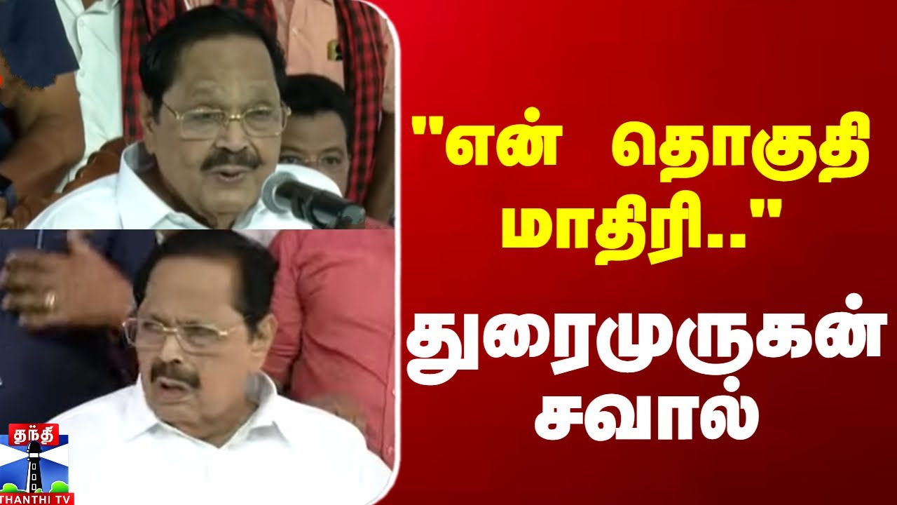 Durai Murugan || DMK || என் தொகுதி மாதிரி... துரைமுருகன் சவால் - YouTube