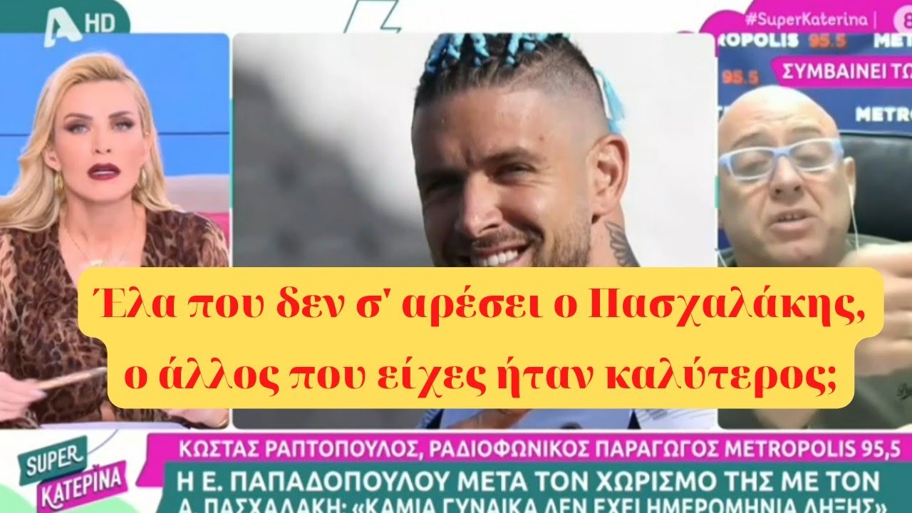 Ραπτόπουλος σε Καινούργιου Έλα που δεν σ' αρέσει ο Πασχαλάκης,ο άλλος ...