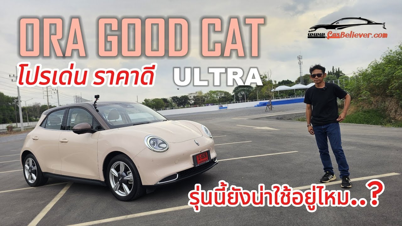 Ora Good Cat Ultra โปรเด่น ราคาดี - YouTube