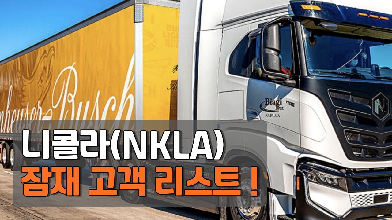 니콜라(Nkla) 캐나다 테스팅 업체 공유!! - YouTube