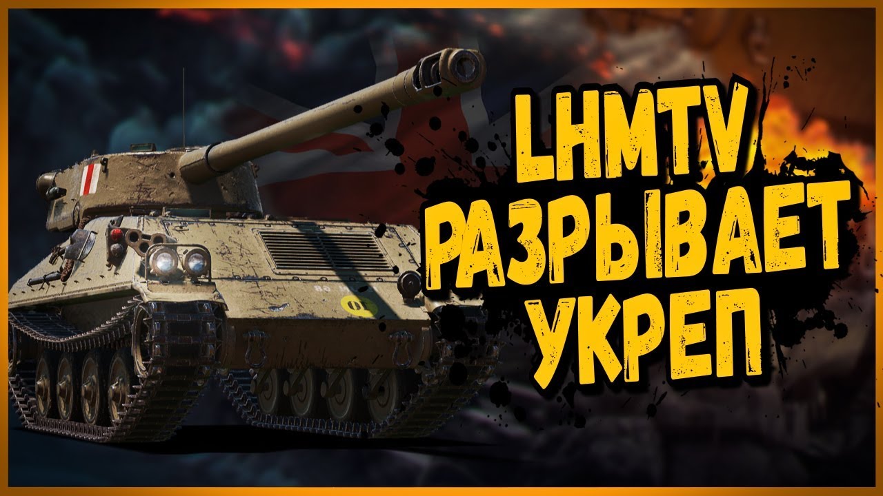 LHMTV - БРИТАНСКАЯ ЛТ НАГИБАЕТ УКРЕП - Билли в Укрепах #5 | World of ...