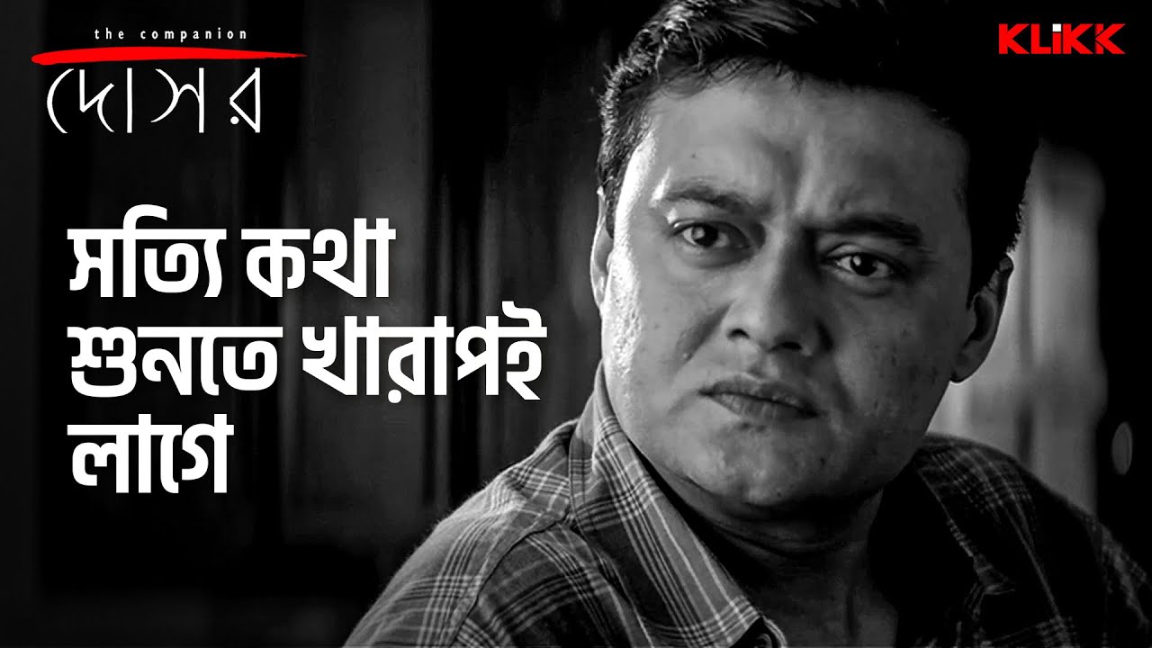 সত্যি কথা শুনতে খারাপই লাগে | Dosar | Konkona Sen Sharma, Saswata ...