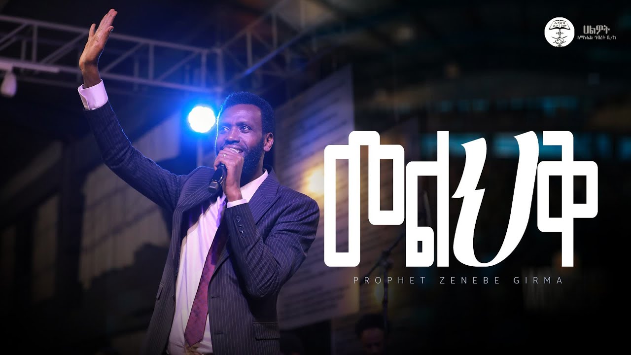 መልህቅ | ነብይ ዘነበ ግርማ | Prophet Zenebe Girma | የዘላለምን ህይወት ያዝ #3 | Halwot ...
