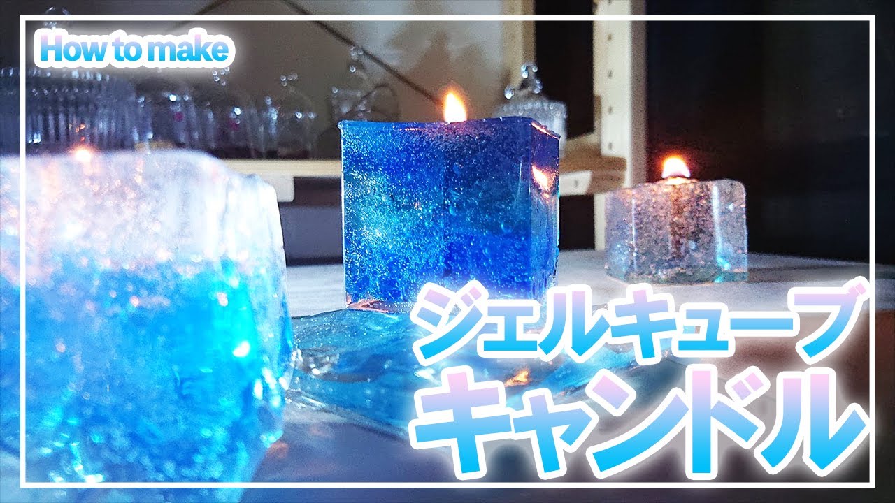 【キャンドル作り】ジェルキューブキャンドルの作り方/Gel candle - YouTube