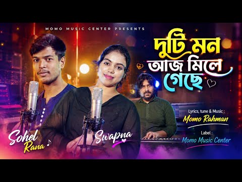 Duti Mon Aj ( দুটি মন আজ মিলে গেছে ) l Sohel Rana l Swapna l Momo Rahman l Bangla New Song 2026
