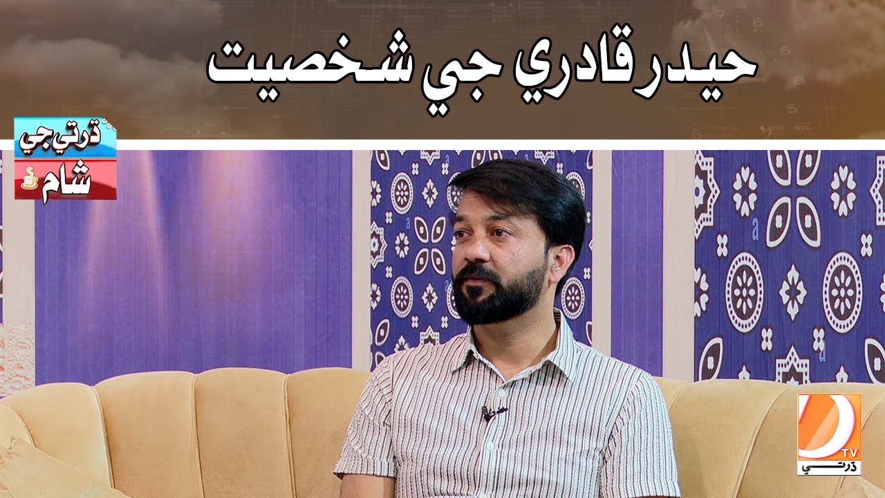 Hyder Qadri Ji Shaksiyat | Dharti Ji Shaam | Host: Azra Khan & Liaquat ...