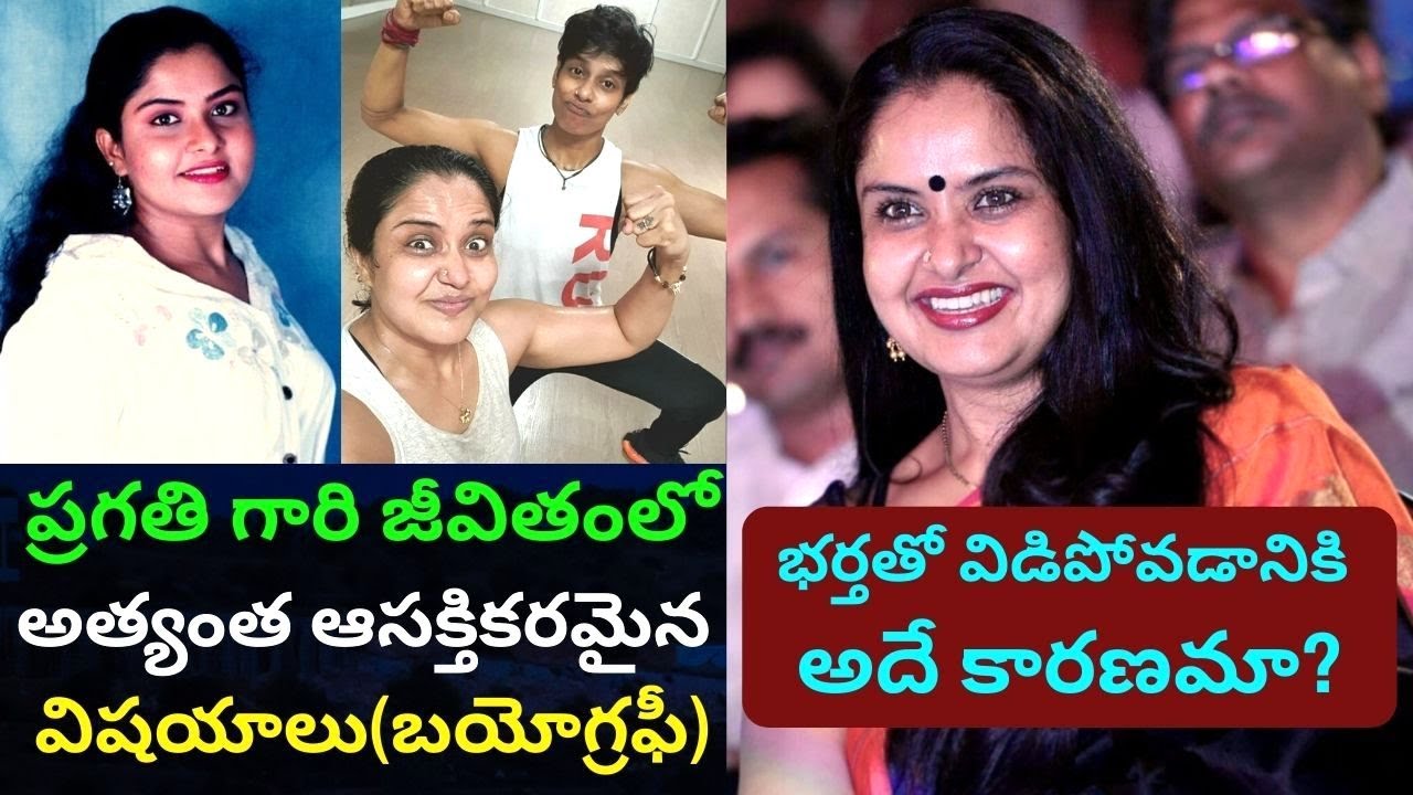 Pragathi Biography/Real Life Love Story/Unknown Facts about Husband ...