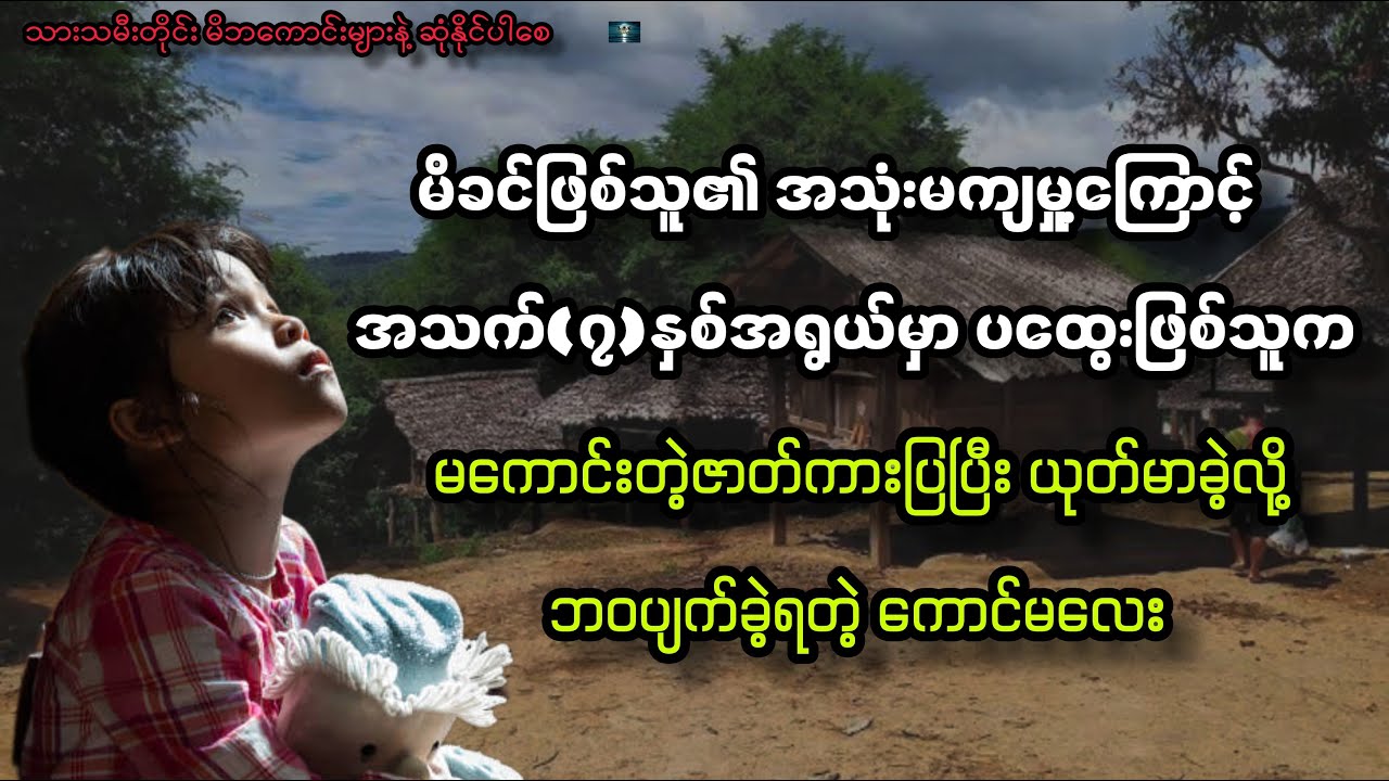 အသက် ၇ နှစ်အရွယ်မှာ ပထွေးဖြစ်သူက မကောင်းတဲ့ဇာတ်ကားပြပြီး အကြိမ်ကြိမ်ယုတ