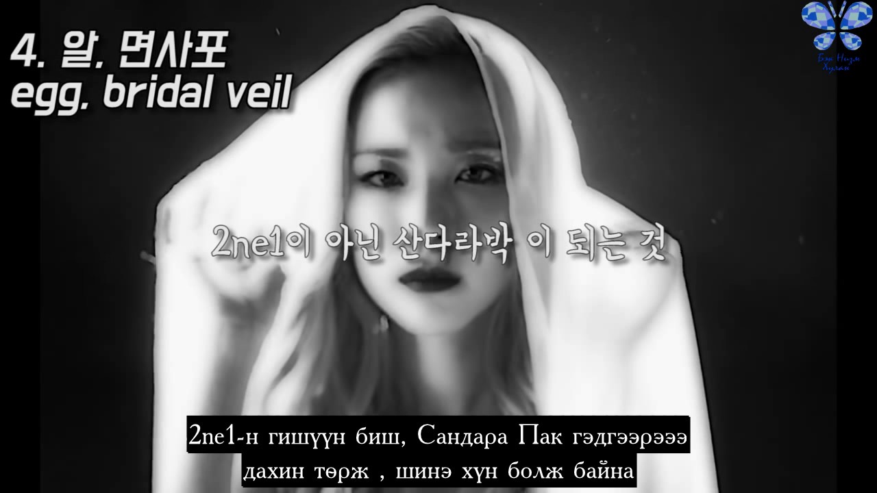 [MV таамаглал] 2NE1 - GOODBYE - YouTube