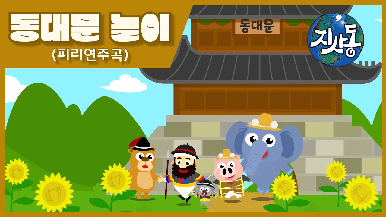 🎆 동대문 놀이 | Play of Dongdaemun | Nursery Rhymes | Animated Kids Song ...