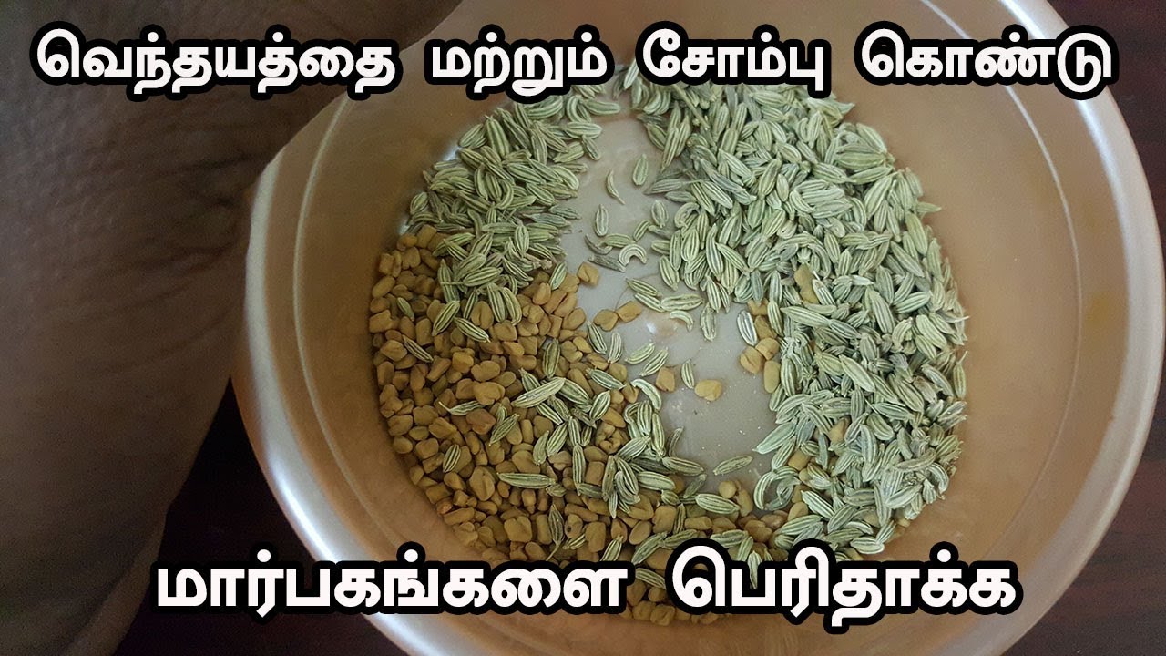 வெந்தயத்தை மற்றும் சோம்பு கொண்டு மார்பகங்களை பெரிதாக்க | Marbagam ...