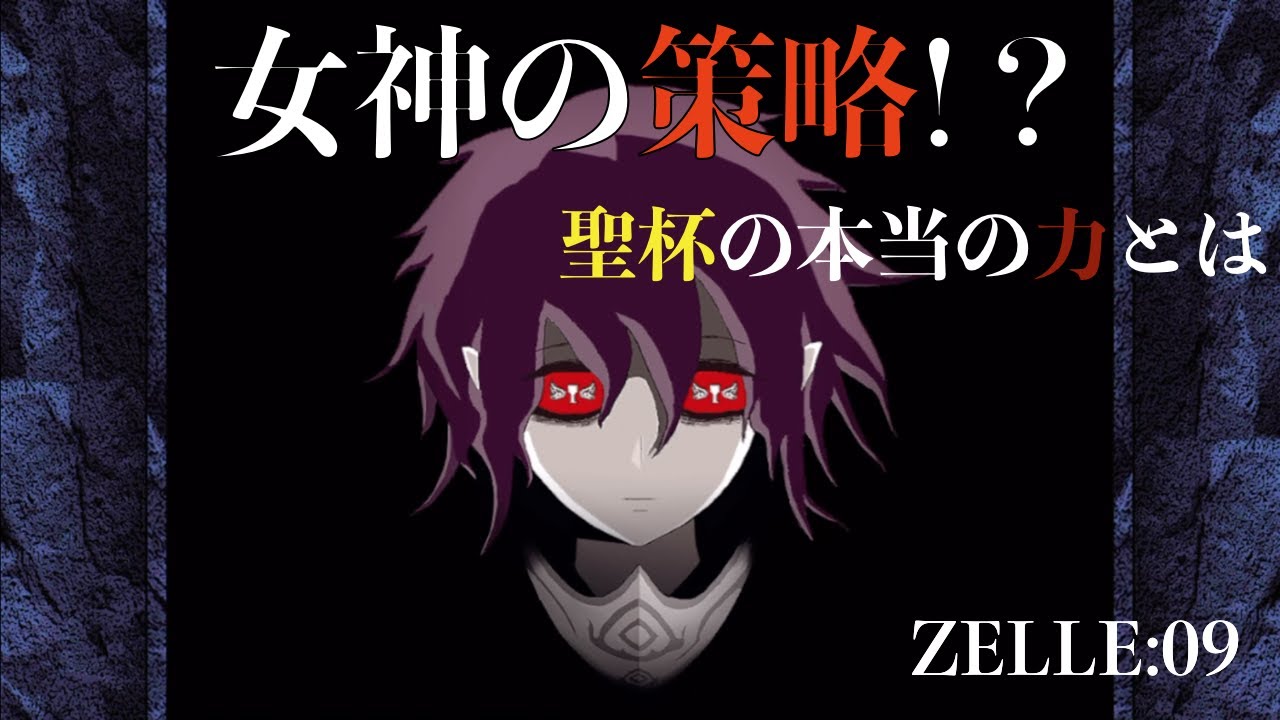 【ZELLE:09】誰が敵で誰が味方なのか!?いよいよ物語が大きく動く！【観るゲームプレイ動画 ゲーム鑑賞】 - YouTube