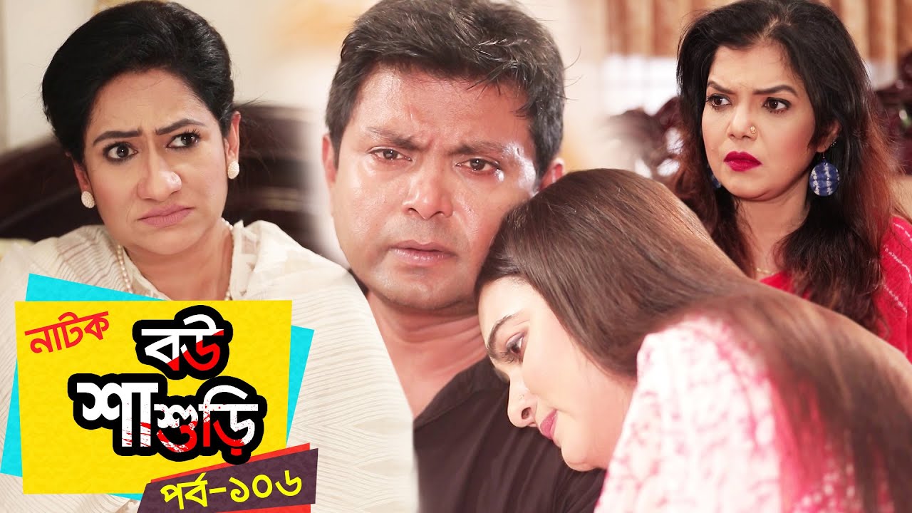 ধারাবাহিক নাটক - বউ শাশুড়ি - পর্ব ১০৬ | Drama - Bou Shashuri - Ep 106 | মুনিরা মিঠু, আরফান ...