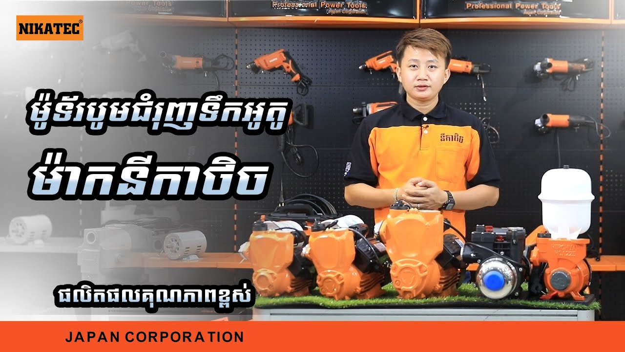ការបង្ហាញ ម៉ូទ័របូមជំរុញទឹកអូតូ Water Pump Nikatec - YouTube