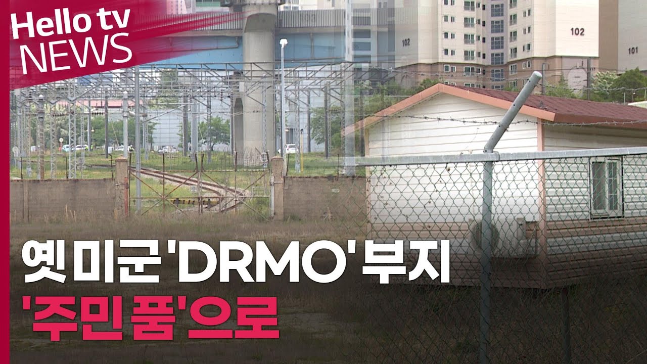 옛 미군 'DRMO'부지…'주민 품'으로 - YouTube