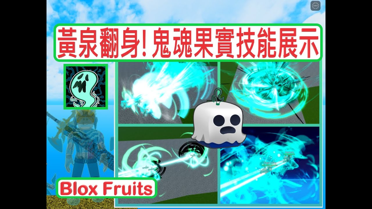 Blox Fruits 黃泉翻身!鬼魂果實技能展示介紹(黃泉果實重做) Ghost Fruit Showcase (Revive Rework ...