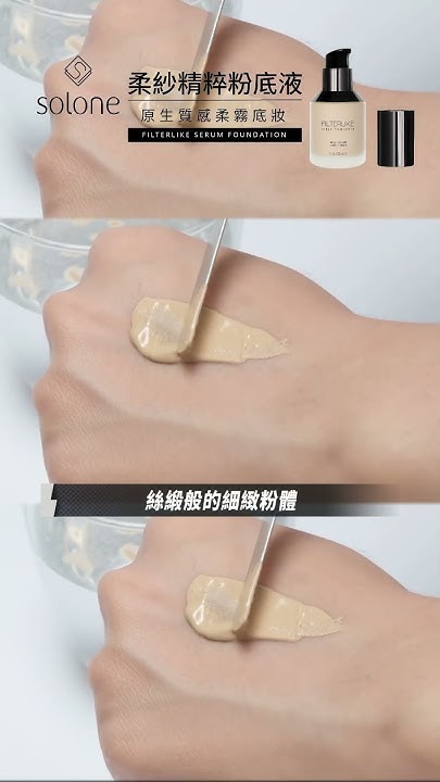 【Solone】底妝實驗! 柔紗精粹粉底cosmetic液究竟防不防水!? #solone #foundation #makeup#base #cosmetics - YouTube