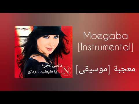 نانسي عجرم - معجبة [موسيقى]/Nancy Ajram - Moegaba [Instrumental]