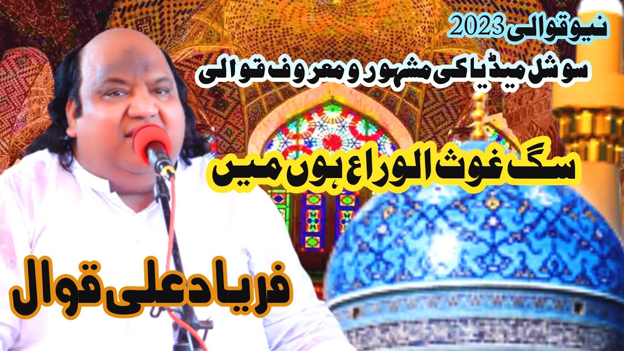 Sage Ghous ul wara Hu me | New Qawwali 2023 | Faryad Ali Qawal By Kashi ...