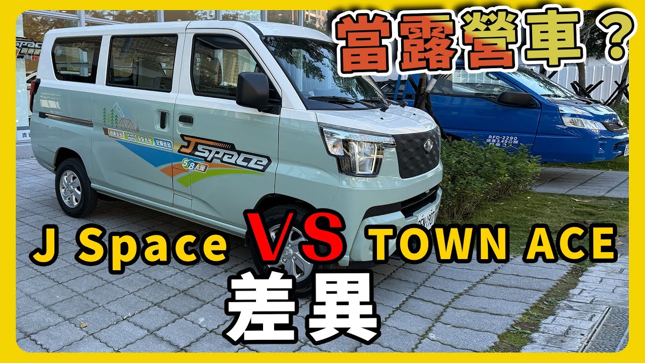 【汽車】為什麼車主選CMC JSpace？｜JSpace與TOWNACE的抉擇｜車主購車心路歷程大公開！ #JSpace - YouTube
