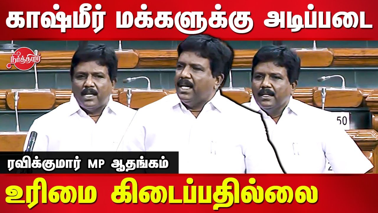 Ravikumar MP (Villupuram) Speech in parliament 2022 | Lok Sabha - YouTube