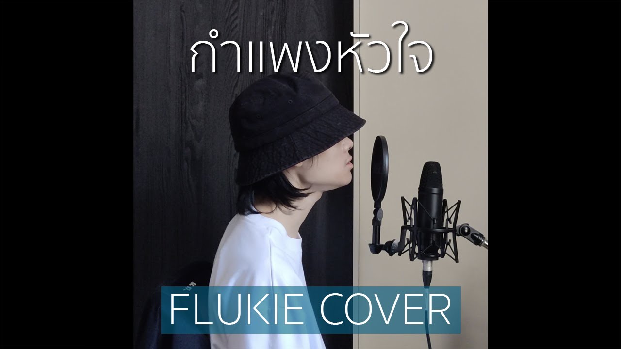 กำแพงหัวใจ - Mirrr // FLUKIE COVER - YouTube