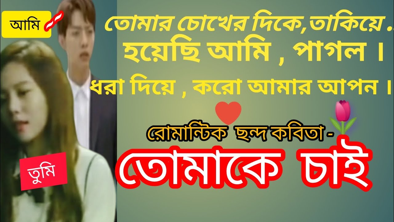 তোমাকে চাই।Tomake Chai ।Bengali romantic chondo kobita ।romantic premer shayari - YouTube