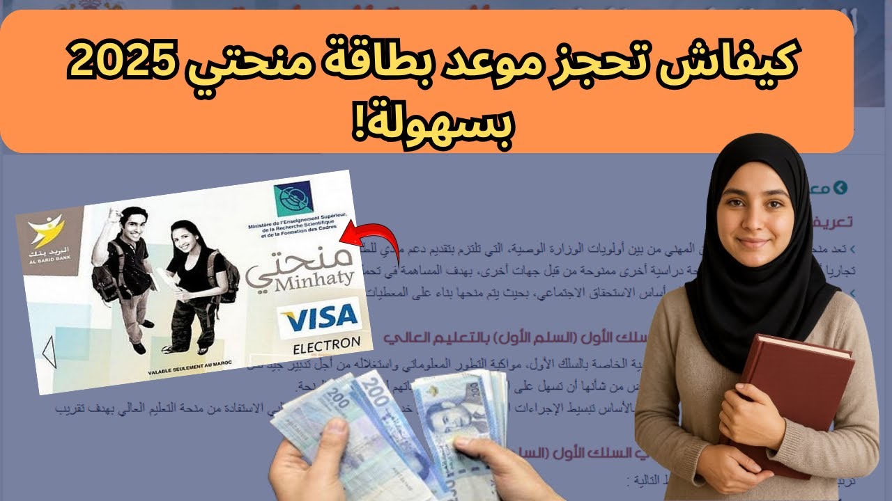 الطريقة الصحيحة لحجز موعد بطاقة منحتي 2025 | خطوة بخطوة من الموقع ...