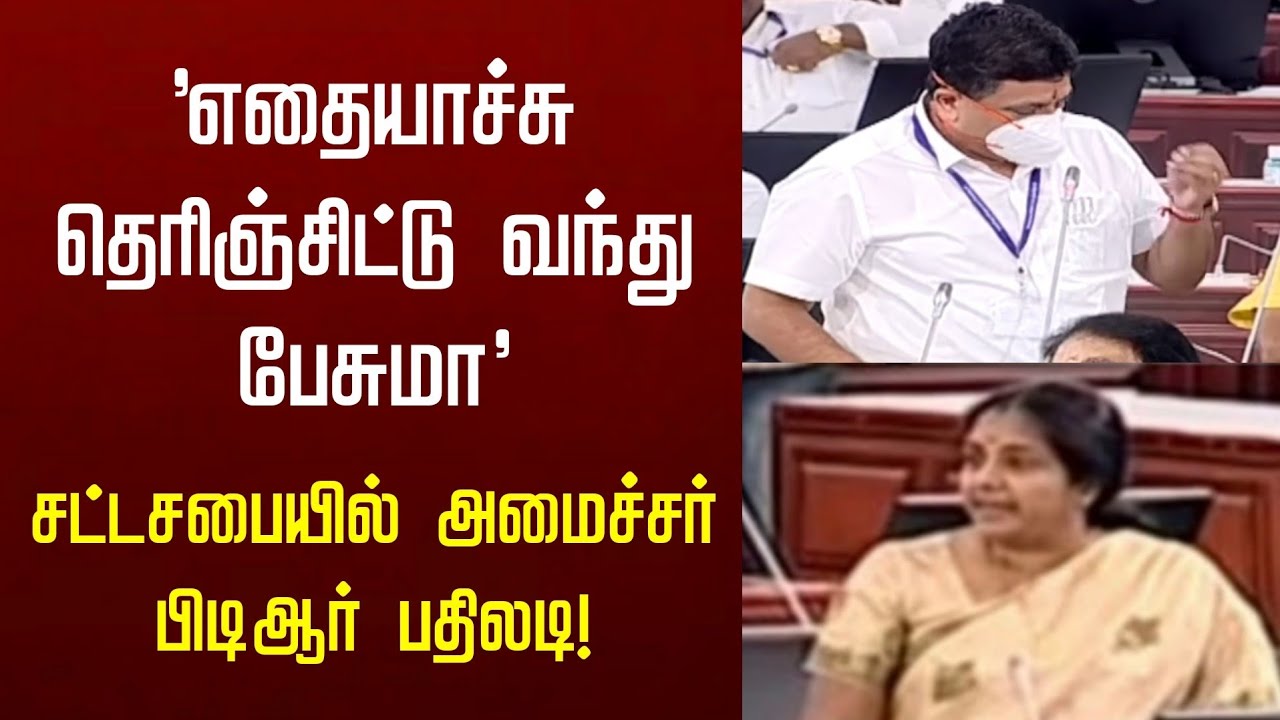 சட்டசபையில் அமைச்சர் PTR பதிலடி! PTR palanivel reply to Vanathi Srinivasan | TN assembly Tamil ...