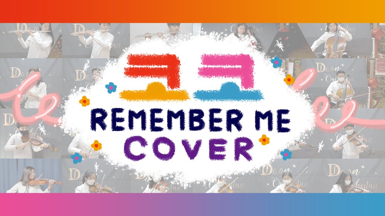 [다온오케스트라] 코코 OST 'Remember me' 커버 COCO OST ' 'Remember me' Cover by ...