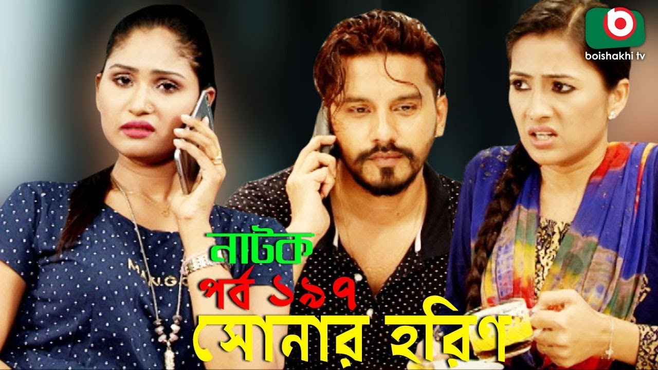 Bangla Comedy Natok | Sonar Horin | Ep - 197 | Shamol Mawla, Prosun ...