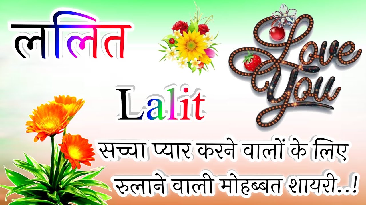 होठों पर नाम है तेरा...🥰Lalit name shayari😚Lalit name ringtone😍#shayari ...