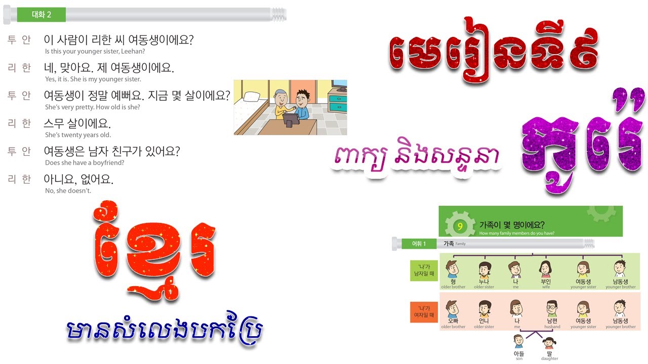 How to Learn Korean មេរៀនកូរ៉េ ទី៩ [ Lesson 9 ] - YouTube