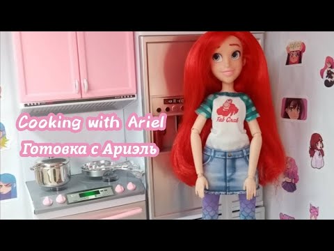 "Cooking with Ariel"/"Готовка с Ариэль"/#stopmotion/#animation - YouTube