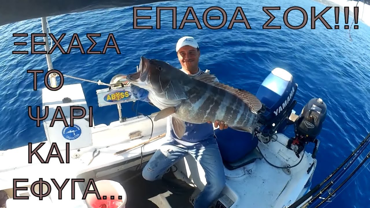 🎣ΣΥΡΤΗ ΒΥΘΟΥ👍ΣΟΚ Ξέχασα ΤΟ ΨΑΡΙ ΚΑΙ ΕΦΥΓΑ - YouTube