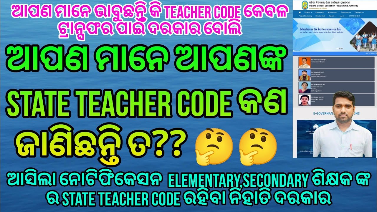 କେମିତି ଜାଣିବେ ନିଜର teacher code // ସମସ୍ତଙ୍କ ର state teacher code ରହିବା ...