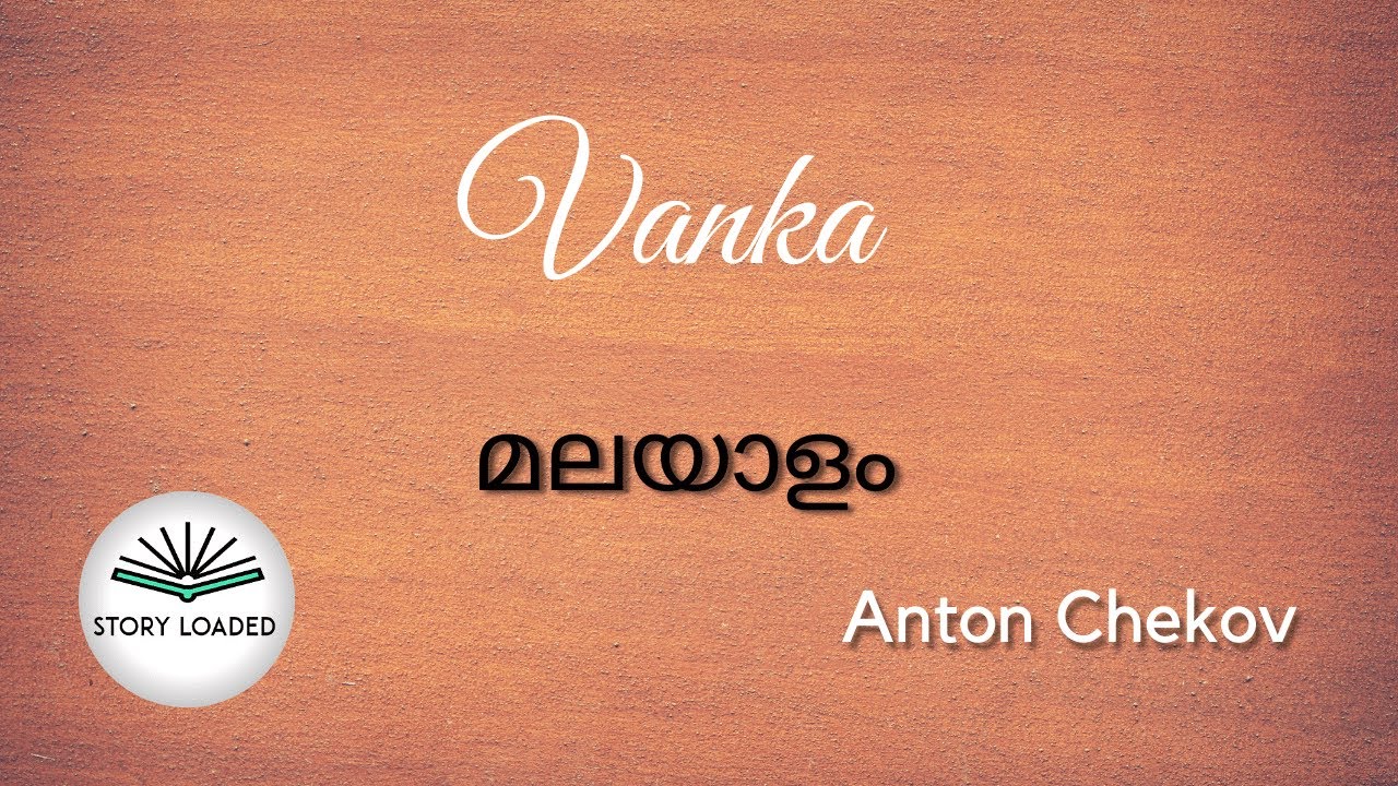 Vanka by Anton Chekhov| | | Stories Malayalam |Story loaded| #SSLC ...
