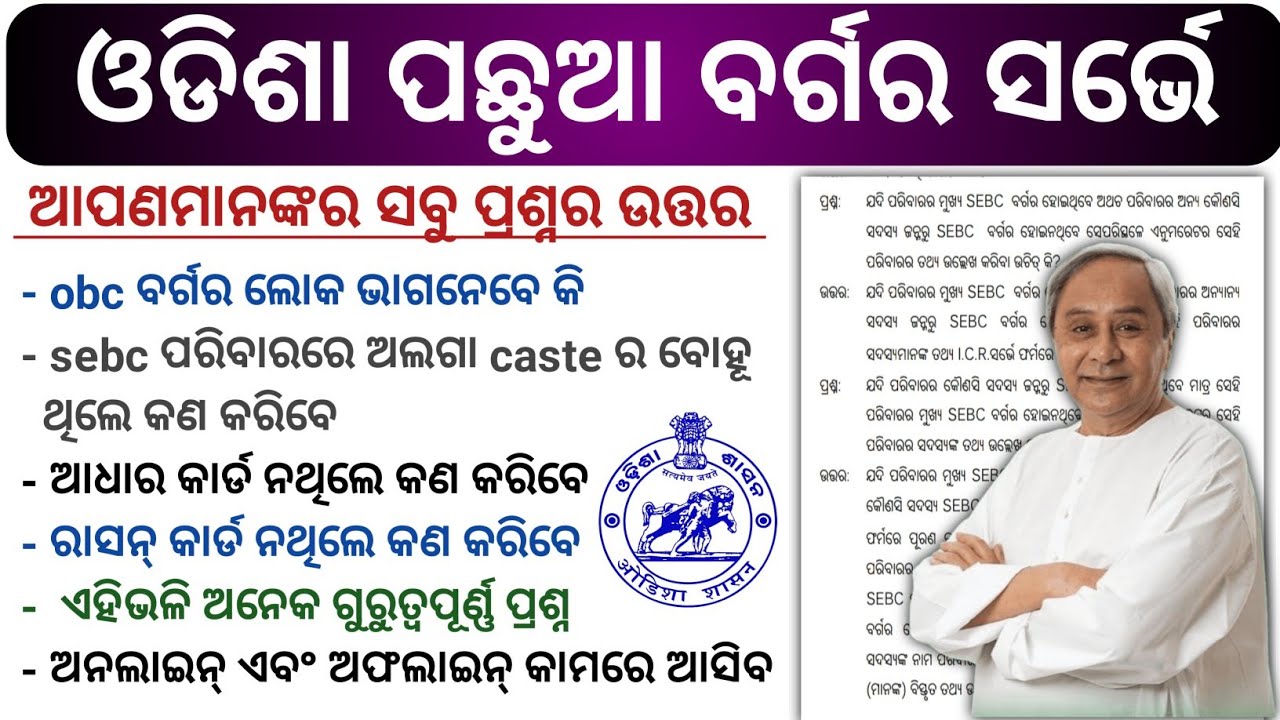 obc survey 2023 । sebc obc survey।obc survey form fill up । ଆପଣଙ୍କର ସବୁ ...