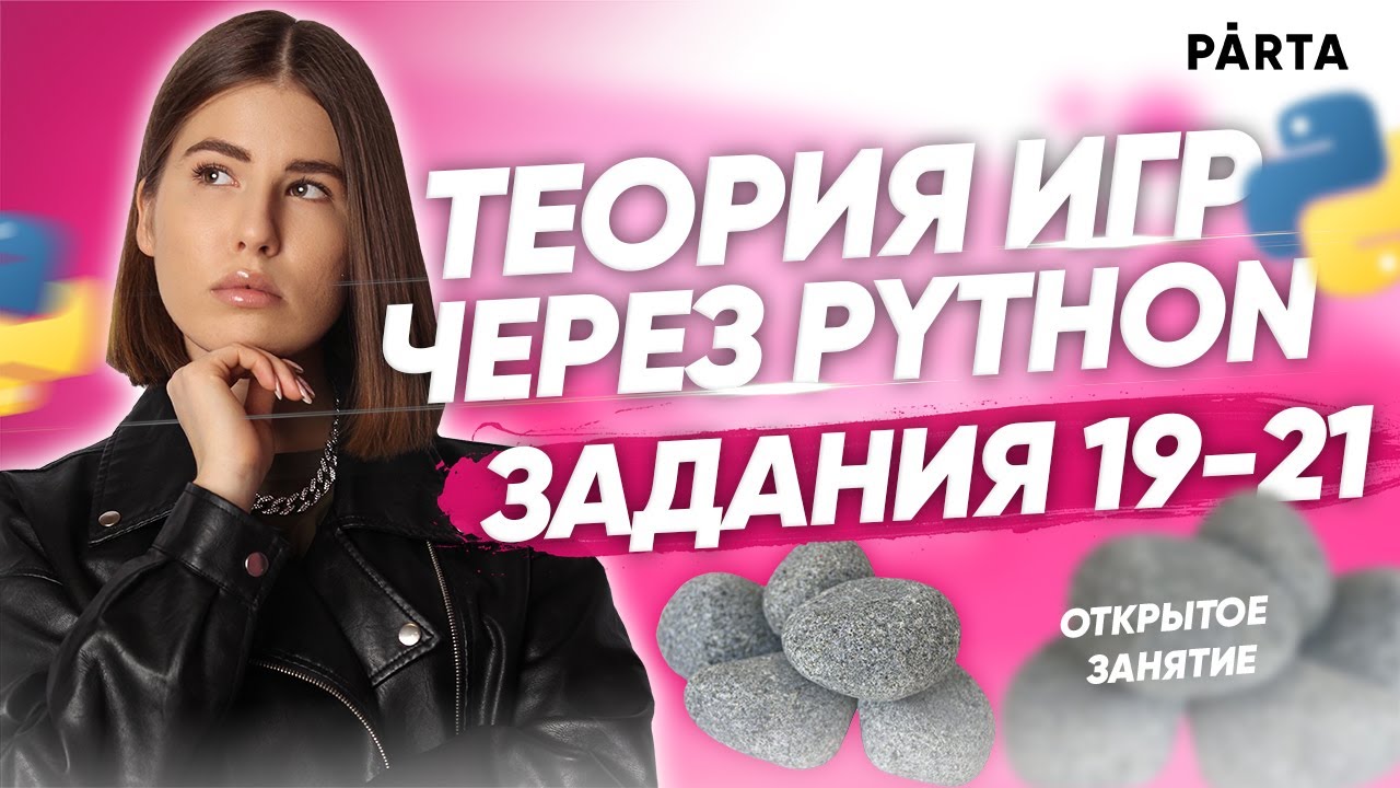 Теория игр через Python. Задания №19-21 | Parta 2022 | Информатика - YouTube