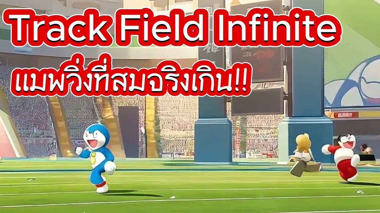 Roblox - Track Field Infinite - เมื่อโดเรม่อนมาลงแข่งวิ่งเตรียมลุย ...