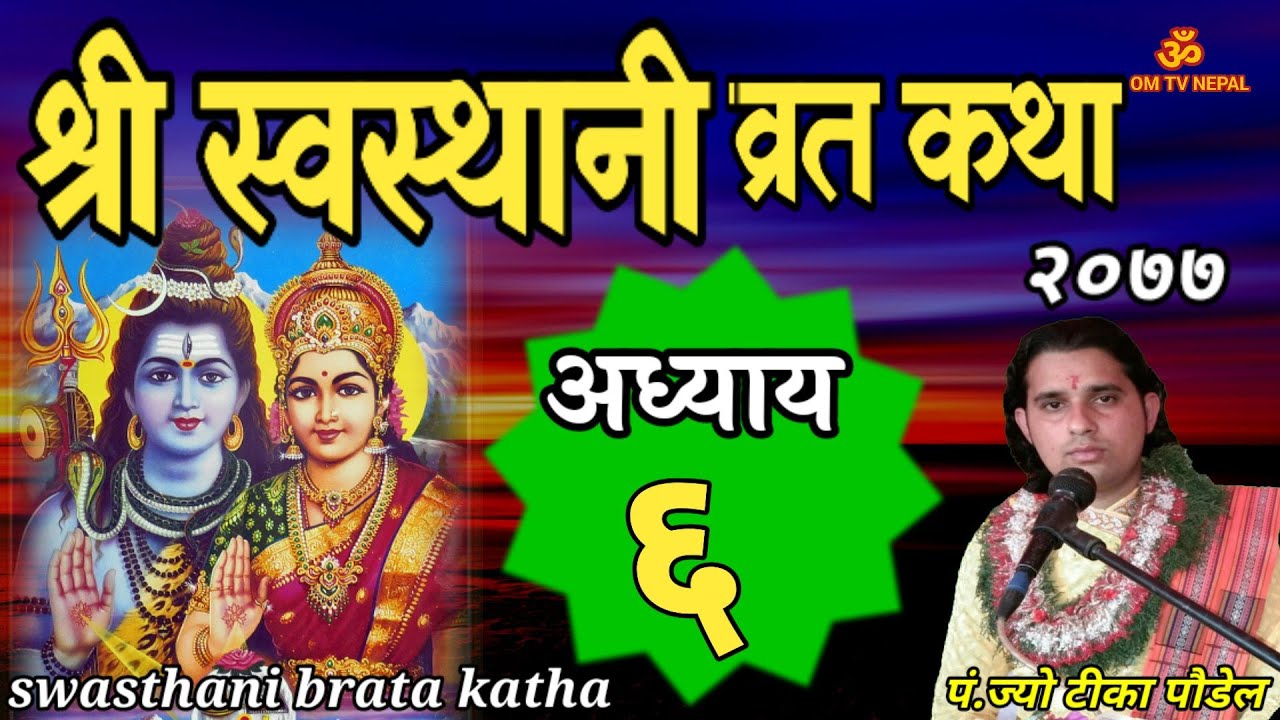 Swasthani Brata Katha || PART 6 | स्वस्थानी ब्रत कथा २०७७ | shree ...