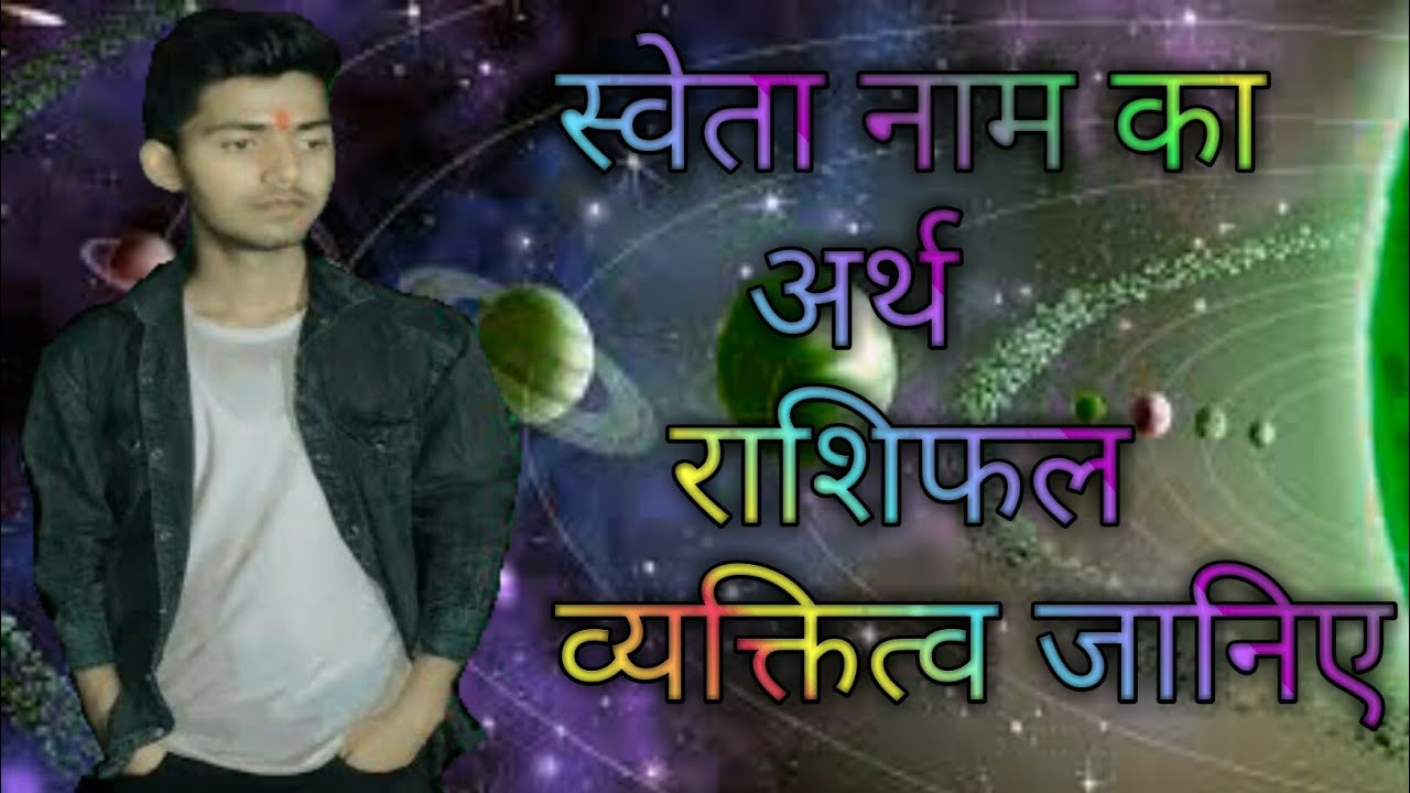 Sweta naam ka Arth,Rashi and Personality/स्वेता नाम का अर्थ,राशि और ...