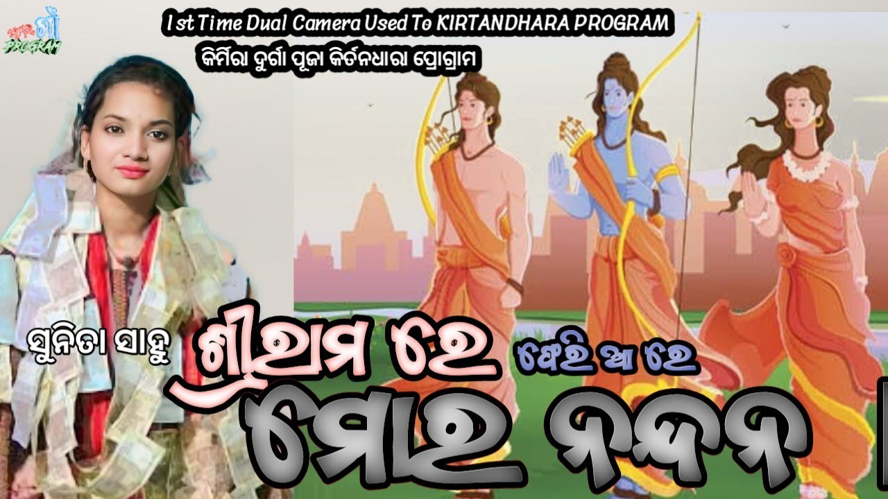 SHRI RAMA RE PHERI AA RE MORA NANADANA // SUNITA SAHU // KIRTANDHARA ...