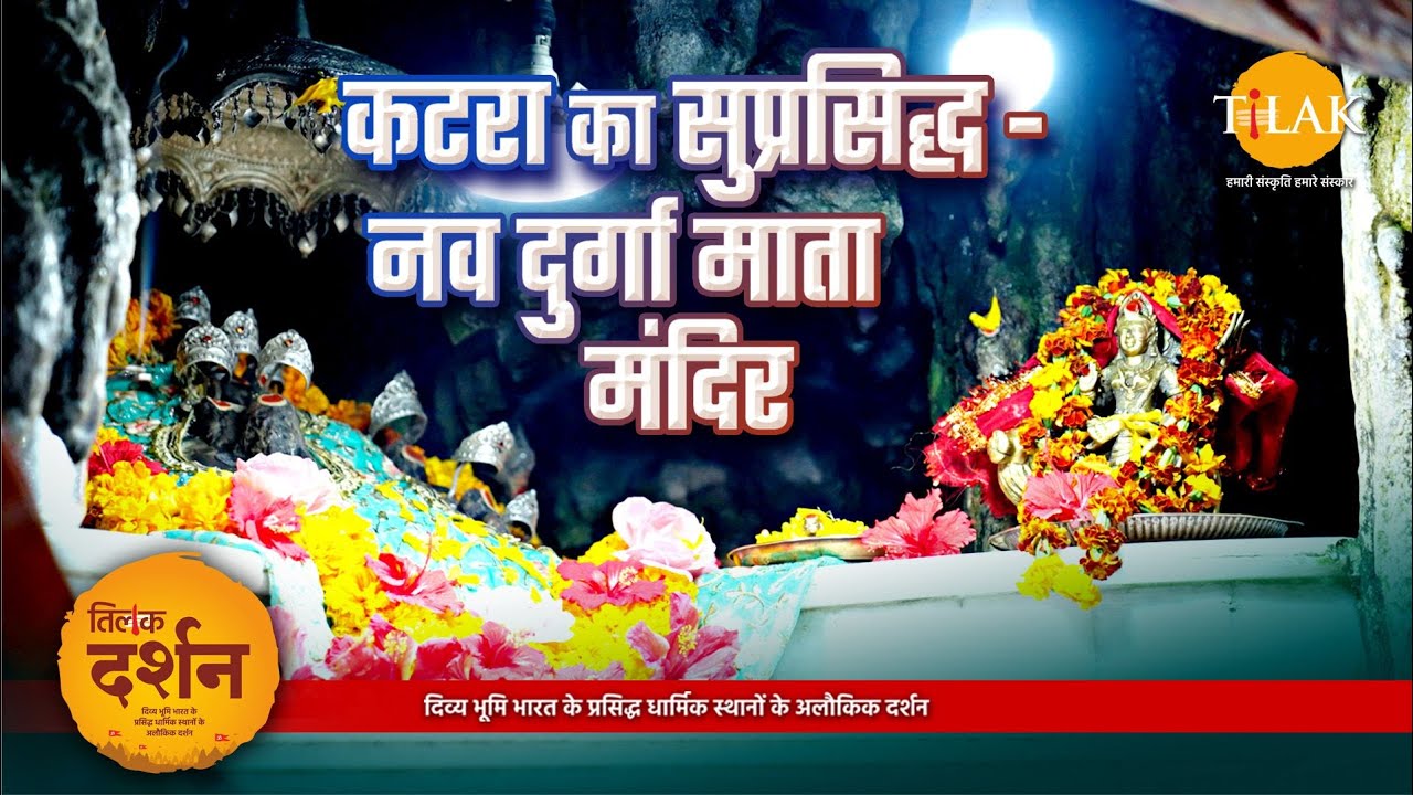 नवरात्रि विशेष- नवदुर्गा माता मंदिर कटरा। Nau Devi Cave Temple Katra ...