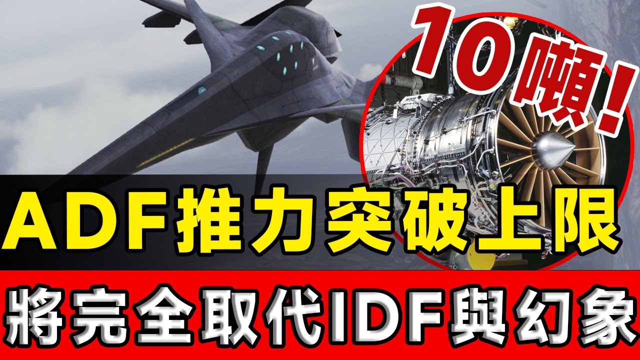 完工日期已定！ 台灣國造ADF發動機推力突破上限！ 關鍵裝備已整合完畢，未來完全取代IDF與幻象！#adf #idf - YouTube