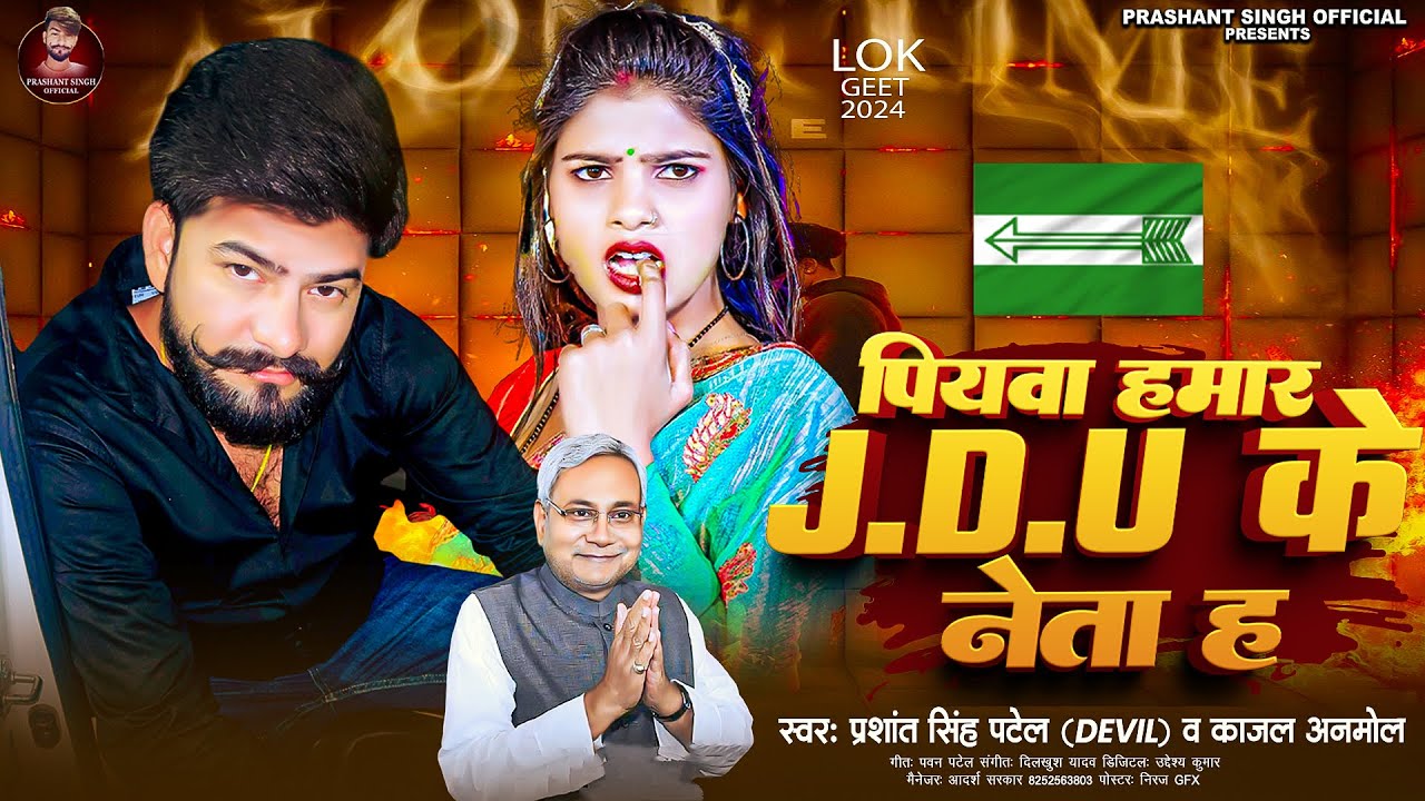 #VIDEO - पियवा हमार JDU के नेता ह | #Prashant Singh Devil | #Kajal Anmol - Bhojpuri New Song ...